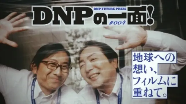 DNP、濱田岳起用の「DNPの一面！」新CM 「高機能フィルムで地球も守りたい」想いを表現 | 広告・マーケティング情報ならアドクロ