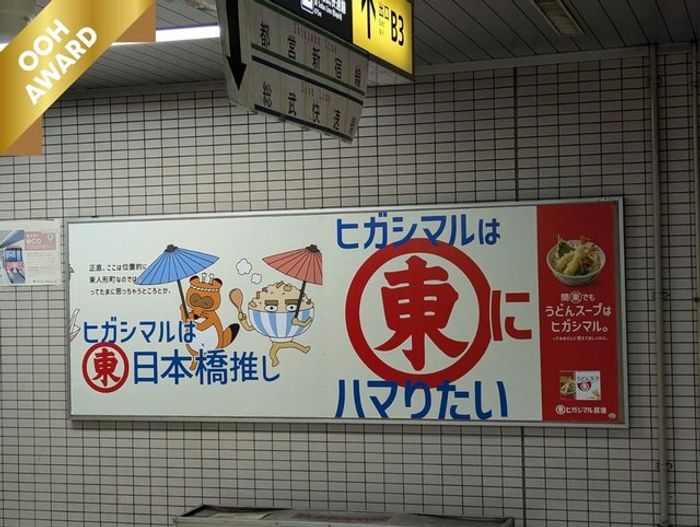 "ヒガシ"つながり、ヒガシマルの粋な広告 | アドクロOOH Award2024 | 広告・マーケティング情報ならアドクロ