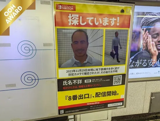 思わず足止めた仕掛け、タッチで流れる懐メロ広告 | アドクロOOH Award2024 | 広告・マーケティング情報ならアドクロ