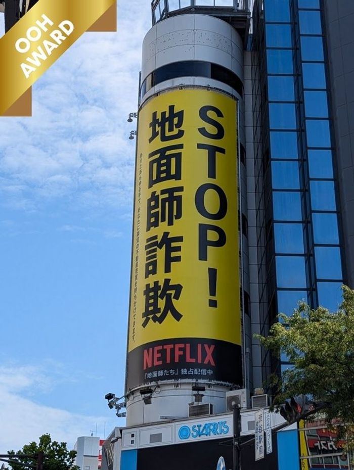 社会への警鐘か映画宣伝か、Netflix「地面師」の広告 | アドクロOOH Award2024 | 広告・マーケティング情報ならアドクロ