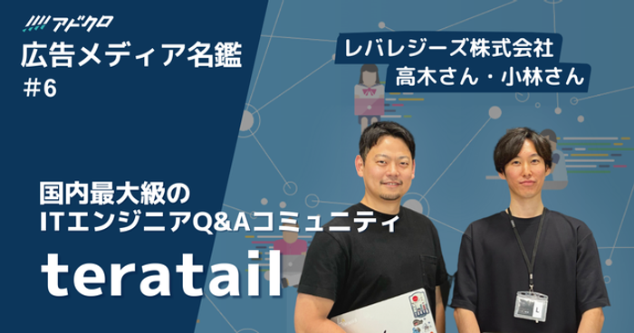 国内最大級のITエンジニアQ&Aコミュニティ | teratail（テラテイル） | 広告・マーケティング情報ならアドクロ