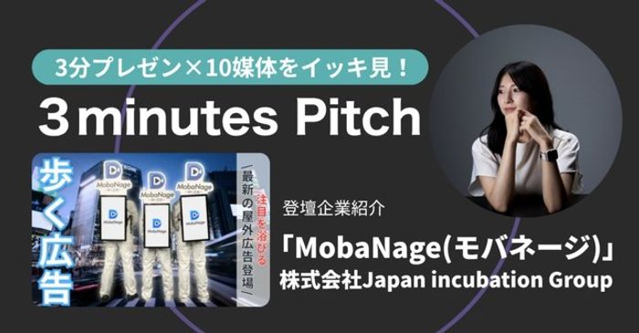 3minutes Pitch登壇企業を紹介！人が背負って動くサイネージ媒体「モバネージ」 | 広告・マーケティング情報ならアドクロ