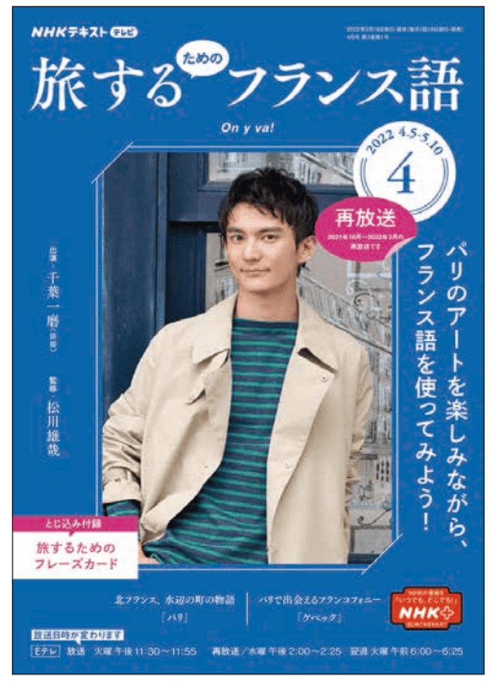 NHK語学テキスト旅するためのフランス語 - 広告掲載について | 広告・マーケティング情報ならアドクロ