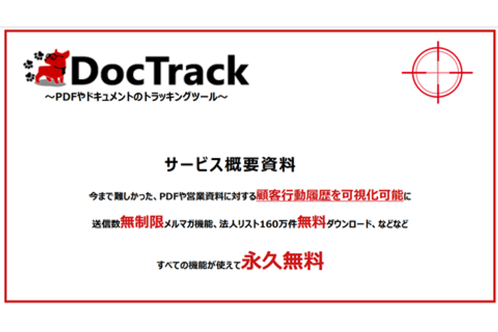PDFやドキュメントのトラッキングツールDocTrack（ドックトラック） - 広告掲載について | 広告・マーケティング情報ならアドクロ