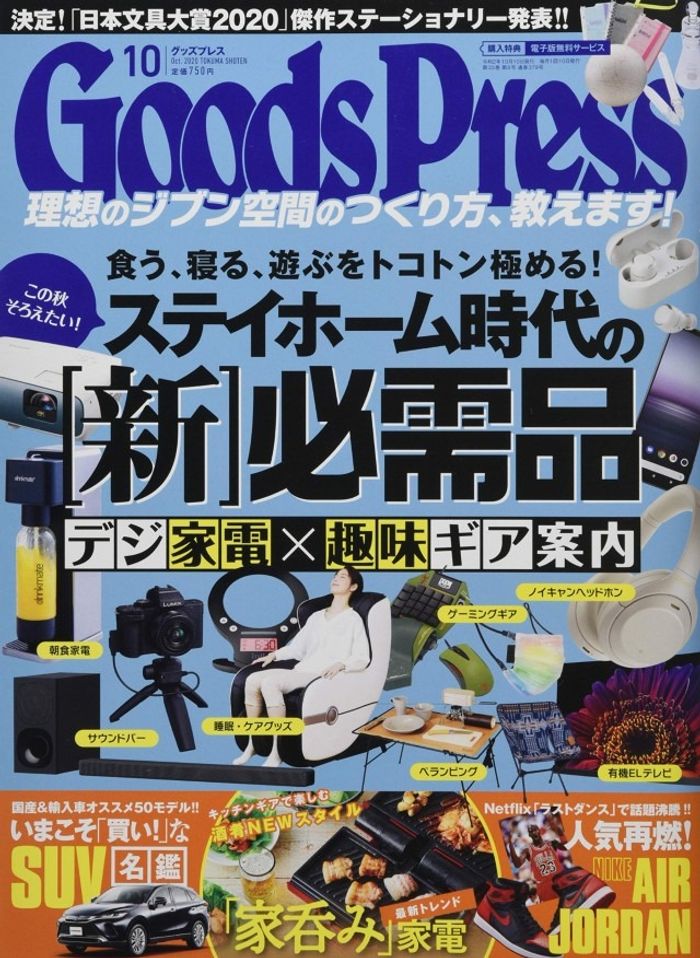 確かな目を持つ大人たちの生活”モノ”情報誌GoodsPress - 広告掲載について | 広告・マーケティング情報ならアドクロ