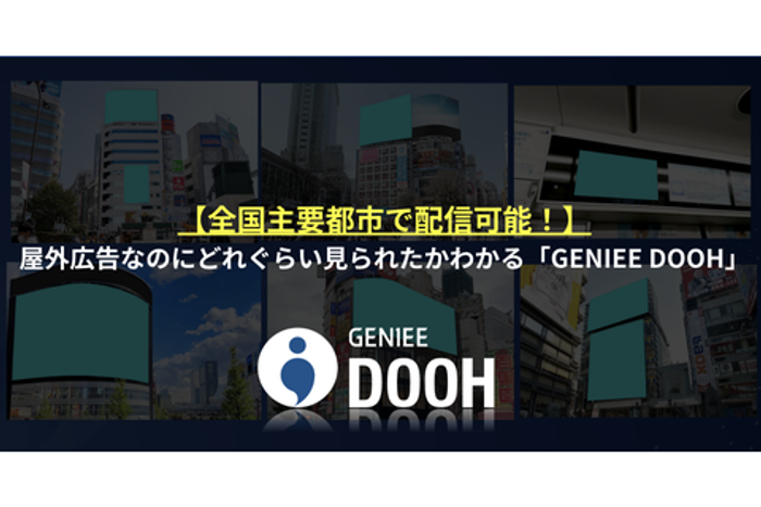 東京/大阪/名古屋など全国主要都市に配信対応！効果測定可能なデジタルサイネージ広告「GENIEE DOOH」 - 広告掲載について | 広告・マーケティング情報ならアドクロ