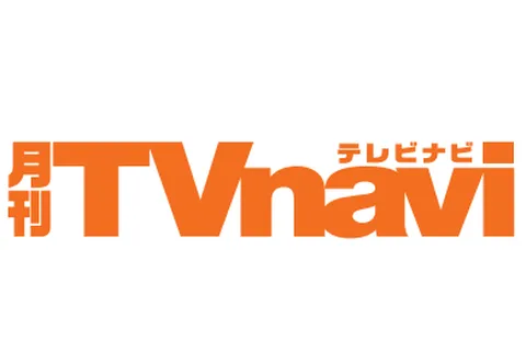 美しいグラビア＆読み物記事がいっぱい月刊TVnavi - 広告掲載について | 広告・マーケティング情報ならアドクロ