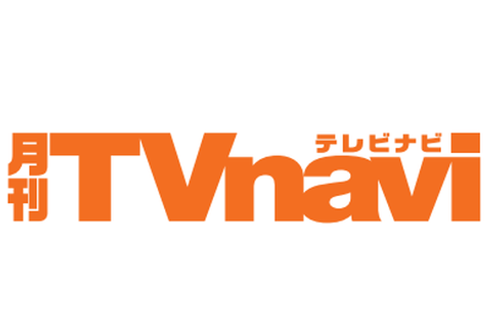 美しいグラビア＆読み物記事がいっぱい月刊TVnavi - 広告掲載について | 広告・マーケティング情報ならアドクロ