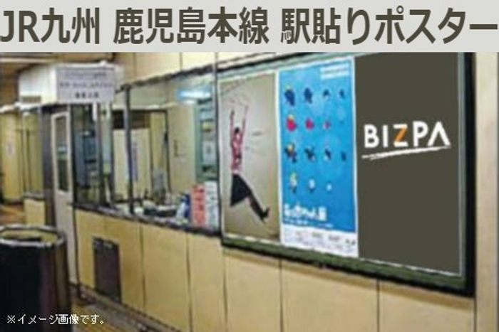 JR九州 鹿児島本線 駅貼りポスター - 広告掲載について | 広告・マーケティング情報ならアドクロ