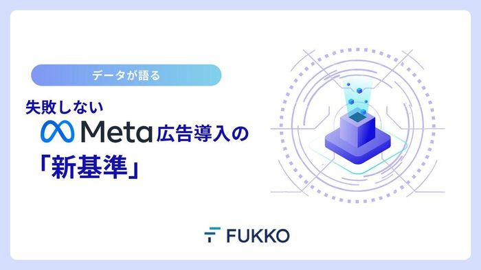 失敗しないMeta広告導入の「新基準」 | お役立ち資料 | 広告・マーケティング情報ならアドクロ